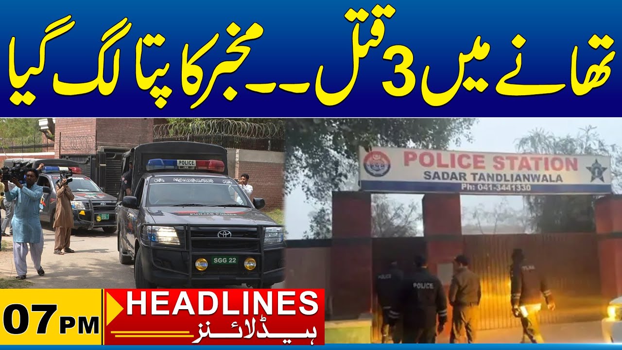 3 Bhaiyon Ka Qatal, Mukhbar Ka Pata Chal Gaya | 07 pm News Headlines l ...