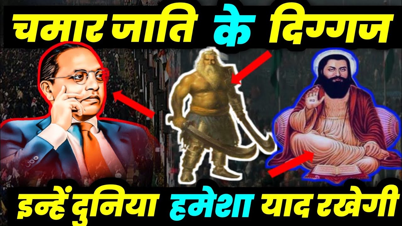 चमार जाति के महान् दिग्गज | इन्हें दुनिया हमेशा याद रखेगी | Chamar Cast ...