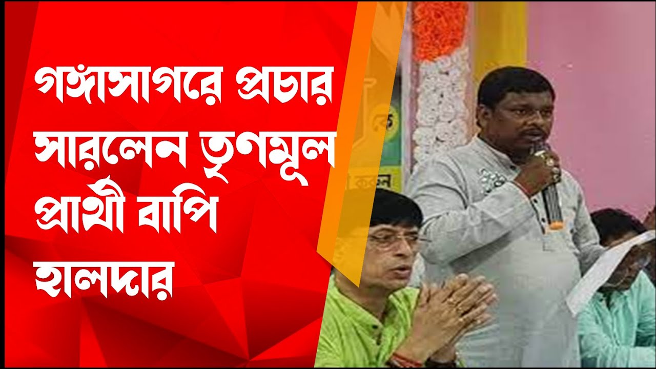 Bapi Haldar,Loksabha Election: গঙ্গাসাগরে প্রচার সারলেন তৃণমূল প্রার্থী বাপি হালদার R Plus News ...