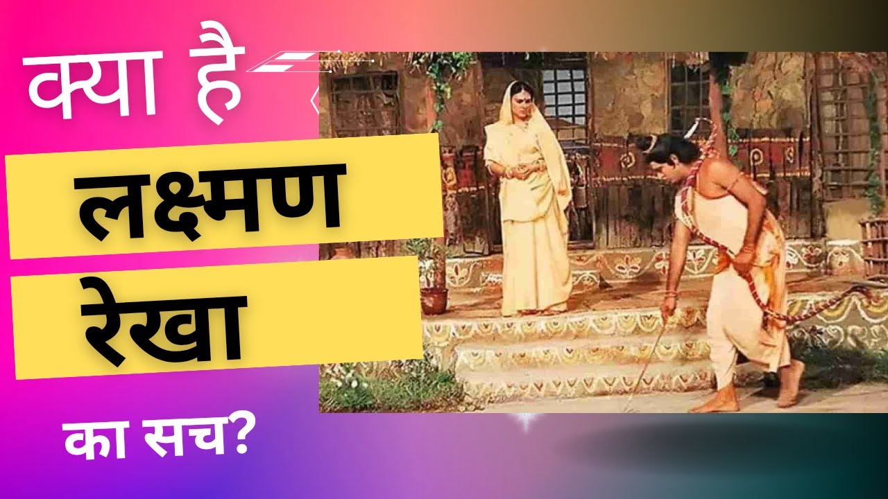 Lakshman Rekha in Valmiki Ramayana। क्या मूल रामायण में लक्ष्मण रेखा ...