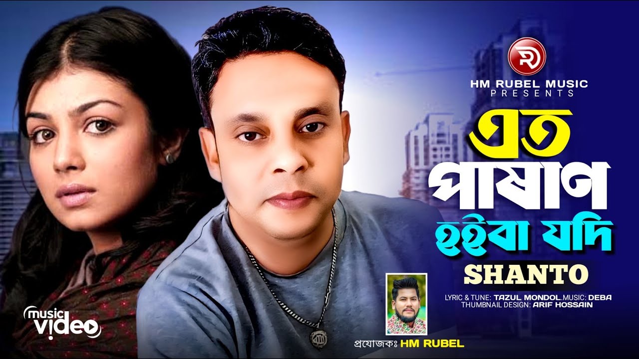 Eto Pashan Hoiba Tumi | Shanto | Eid Song 2024 | Sad Songs | Bangla ...