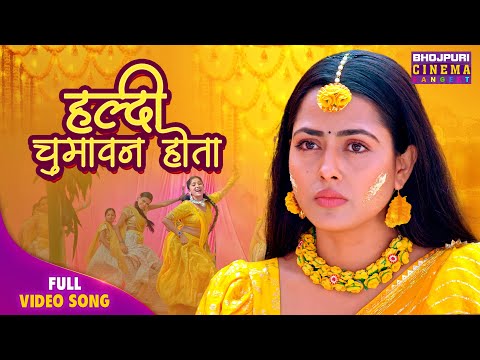 Shadi Geet - Haldi Chumawan Hota | Richa Dixit | Shaadi Ek Sauda | Song 2025