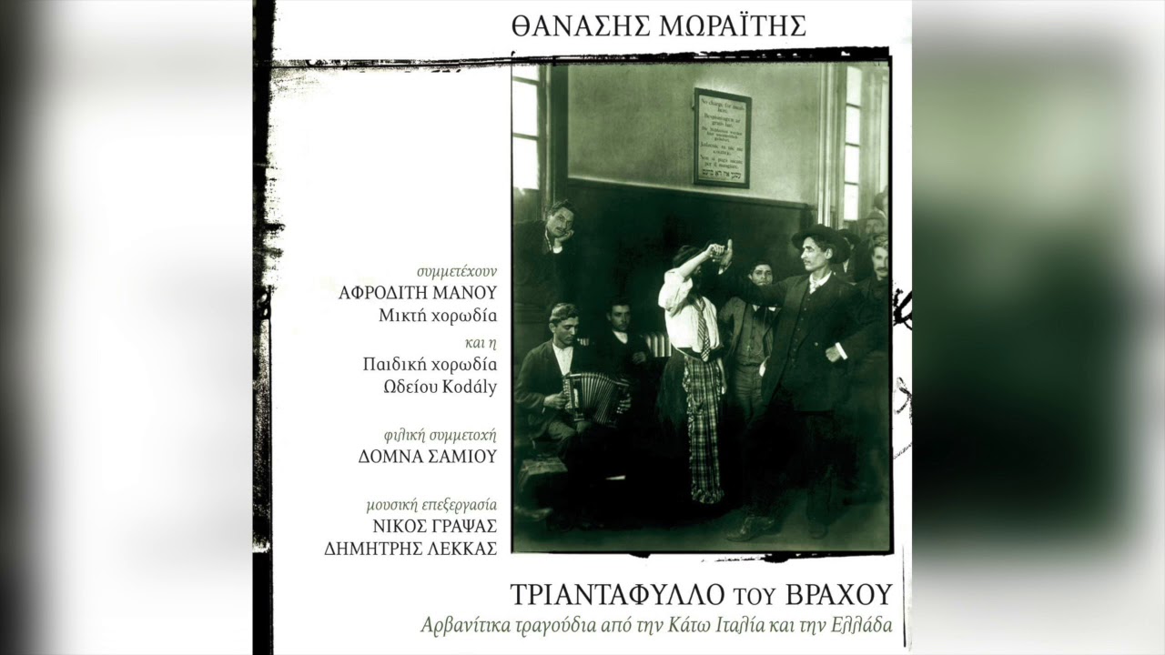 Θανάσης Μωραΐτης - Τυ βασιαρέλιε Εσύ κοριτσάκι | Official Audio Release ...