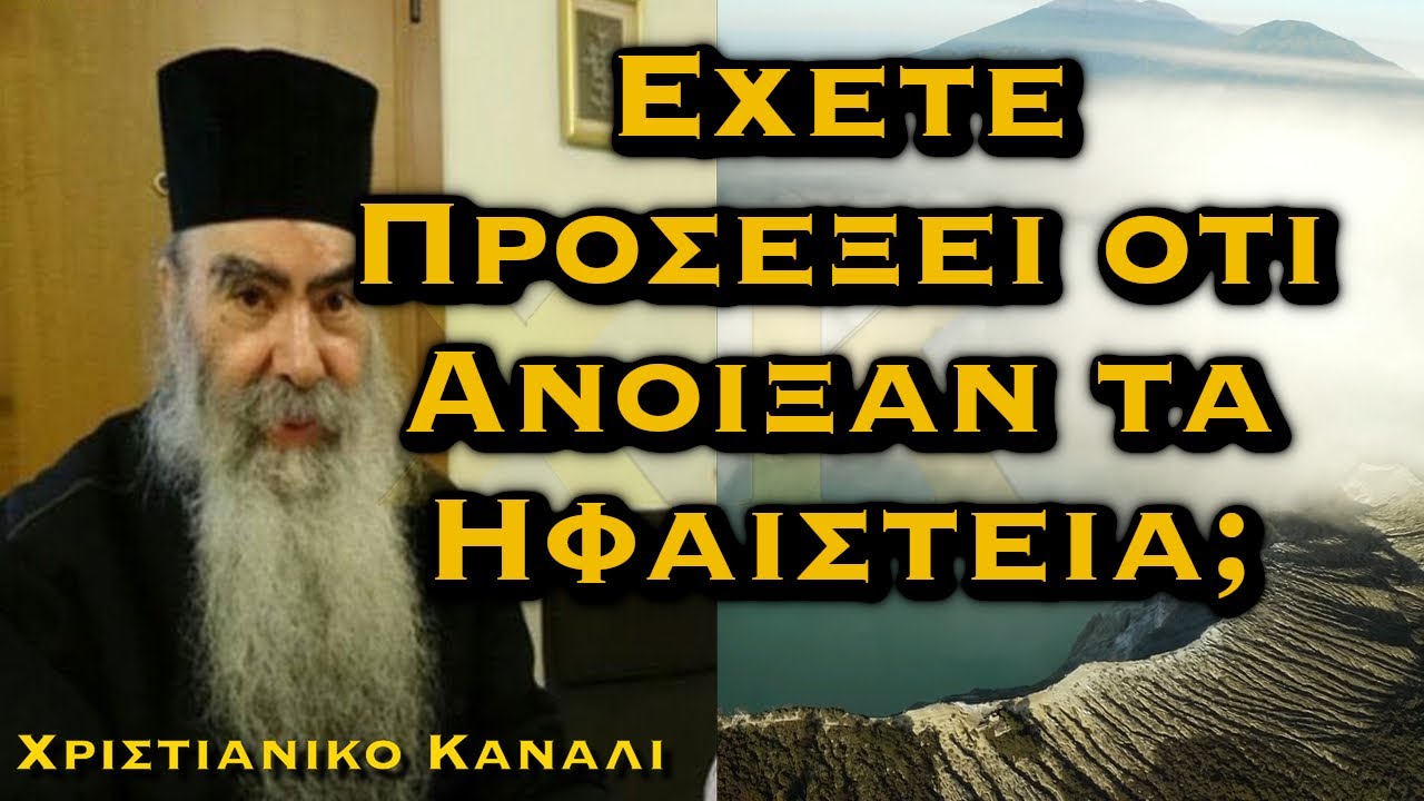 ΠΑΤΗΡ ΣΑΒΒΑΣ ΑΧΙΛΛΕΩΣ - ΕΧΕΤΕ ΠΡΟΣΕΞΕΙ ΟΤΙ ΑΝΟΙΞΑΝ ΤΑ ΗΦΑΙΣΤΕΙΑ; - YouTube