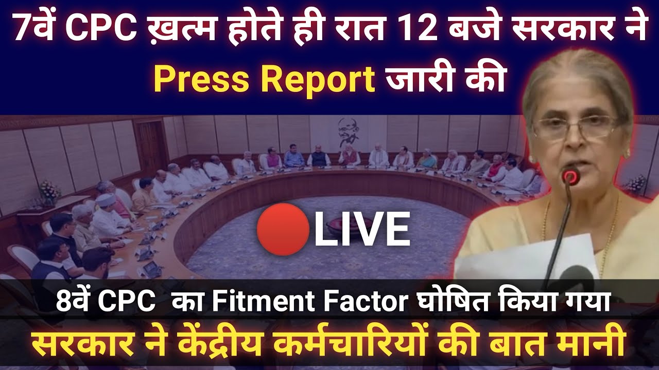 7वें CPC ख़त्म होते ही रात 12 बजे सरकार ने Press Report जारी की|Fitment ...