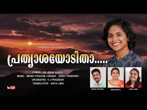 Prathyashayoditha.. പ്രത്യാശയോടിതാ.. Jenny Steephen, Irene Surya ...