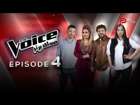 صدای برتر | The Voice قسمت 4 برنامه