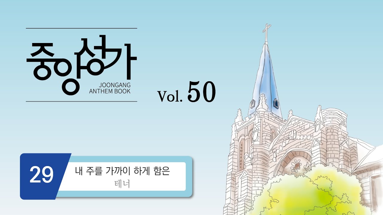 [중앙아트] ‘중앙성가 50집’ 29. 내 주를 가까이 하게 함은 - 테너 - YouTube