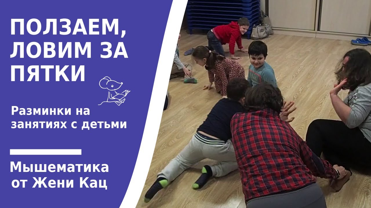 Игра разминка для детей ползаем ловим за пятки Игры на ковре