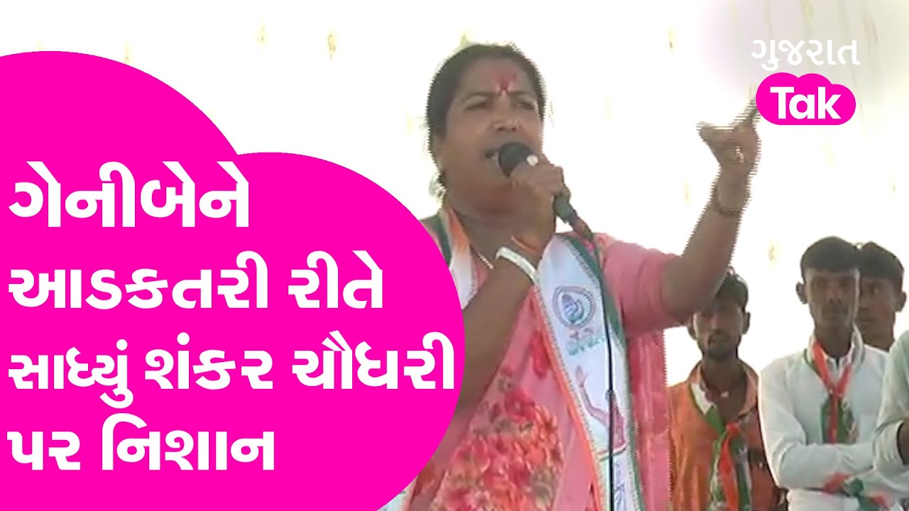 Gujarat Election: Geniben Thakor એ આડકતરી રીતે સાધ્યું શંકર ચૌધરી પર ...