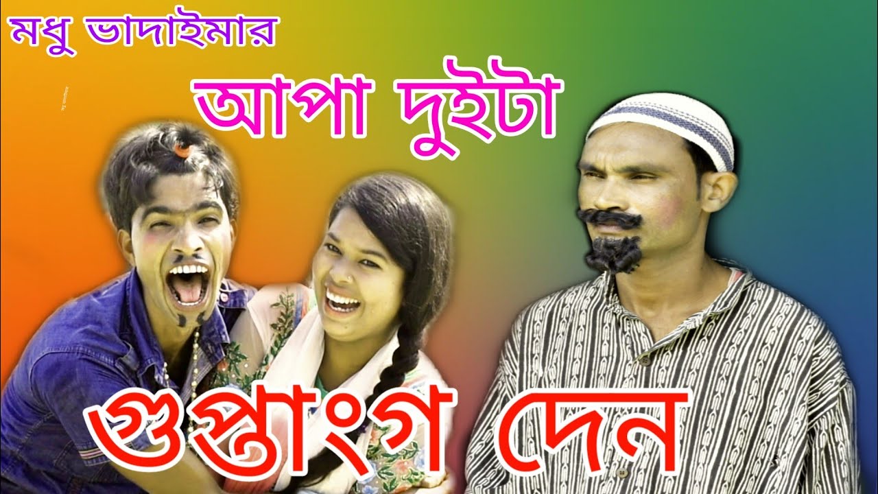 মধু ভাদাইমার গুপ্তাংগ খাওয়া,modu vadaima, New badaima, ASSAM BADAIMA ...