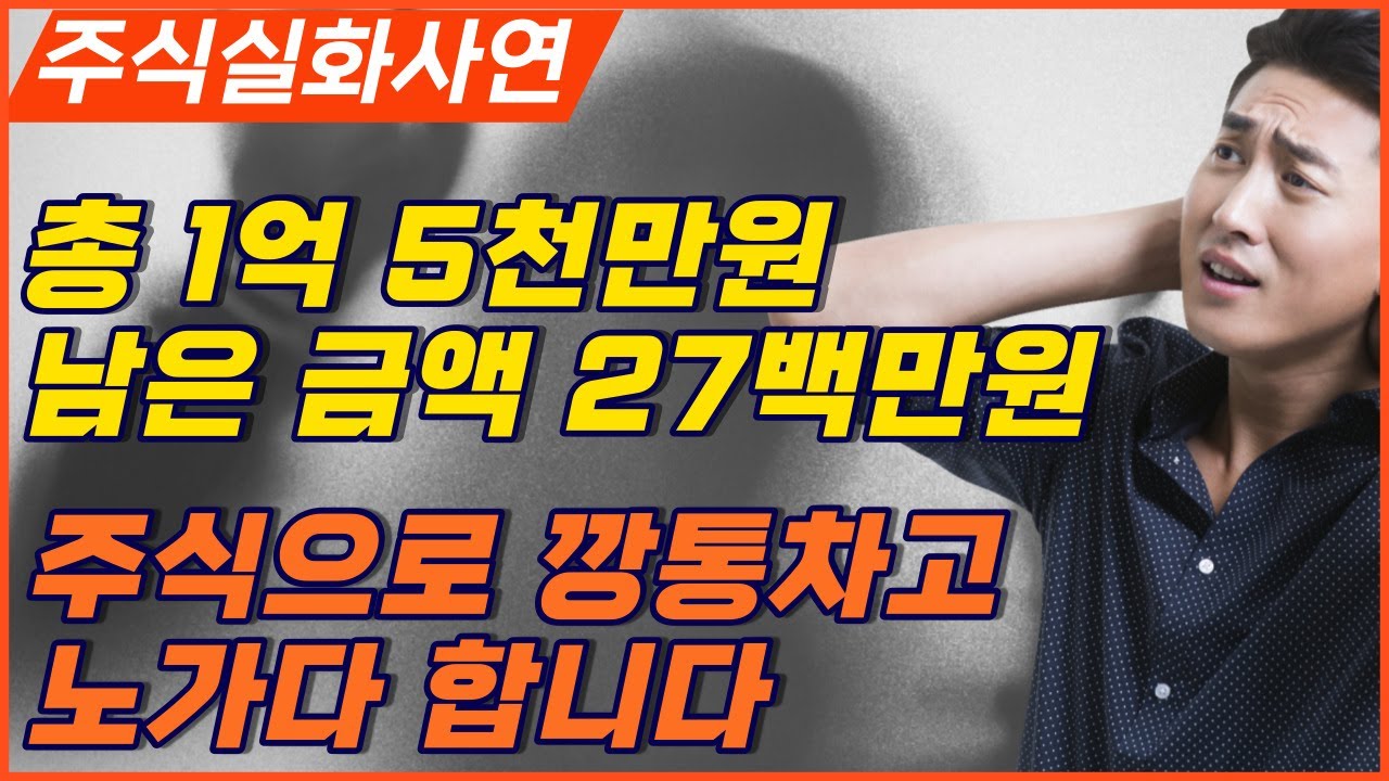 주식실패사연ㅣ총 1억 5천만원 주식투자 남은 금액 27백만원 남았네요 주식으로 깡통차고 취업이 안되서 노가다 하고 왔습니다ㅣ전업투자 주식실패담 실화사연 Youtube
