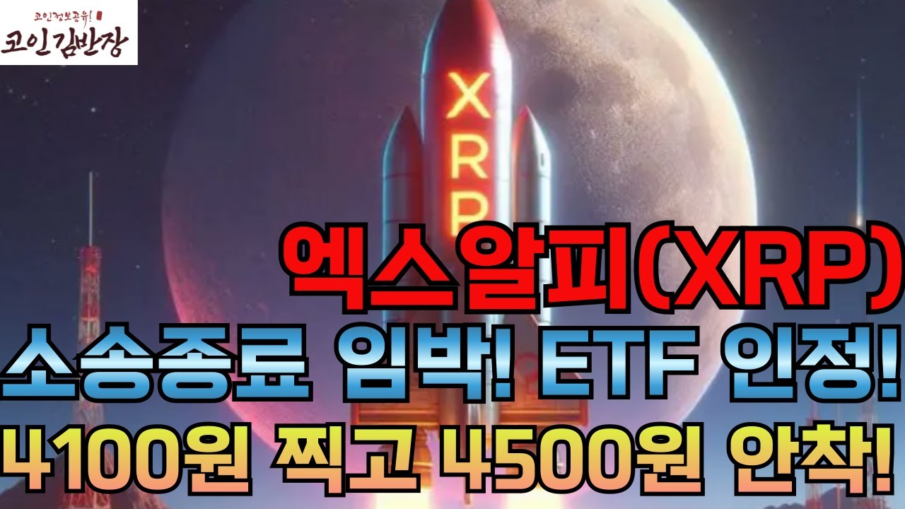 [#엑스알피 #xrp ] 소송종료 임박! ETF 인정! 4100원 찍고 4500원 안착! - YouTube