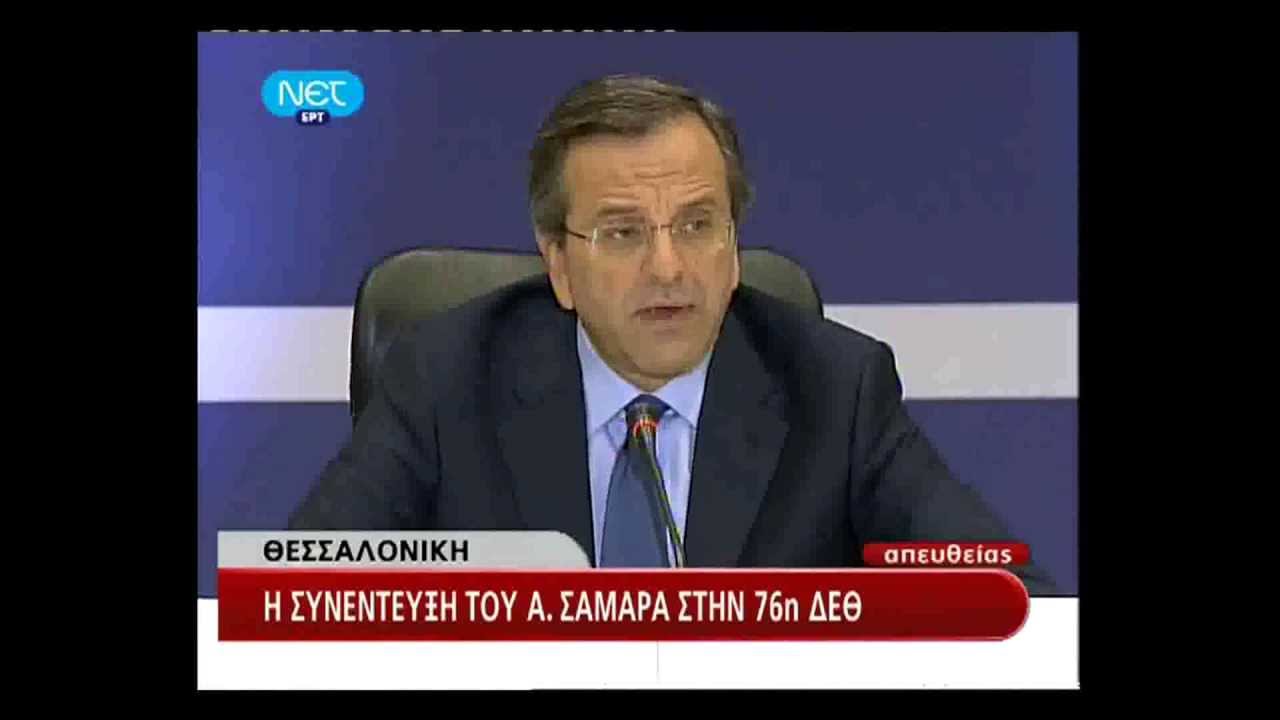 1 Α Σαμαρας Συνεντευξη Τυπου 76ης ΔΕΘ - YouTube