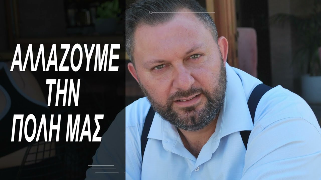 ΑΛΛΑΓΗ ΓΙΑ ΤΗΝ ΝΕΑ ΙΩΝΙΑ - YouTube