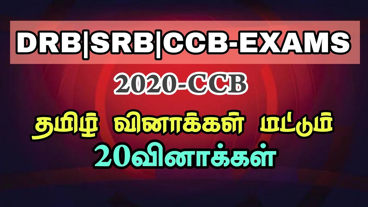 DRB|SRB|CCB-EXAMS|20தமிழ் கேள்விகள் மட்டும் - YouTube