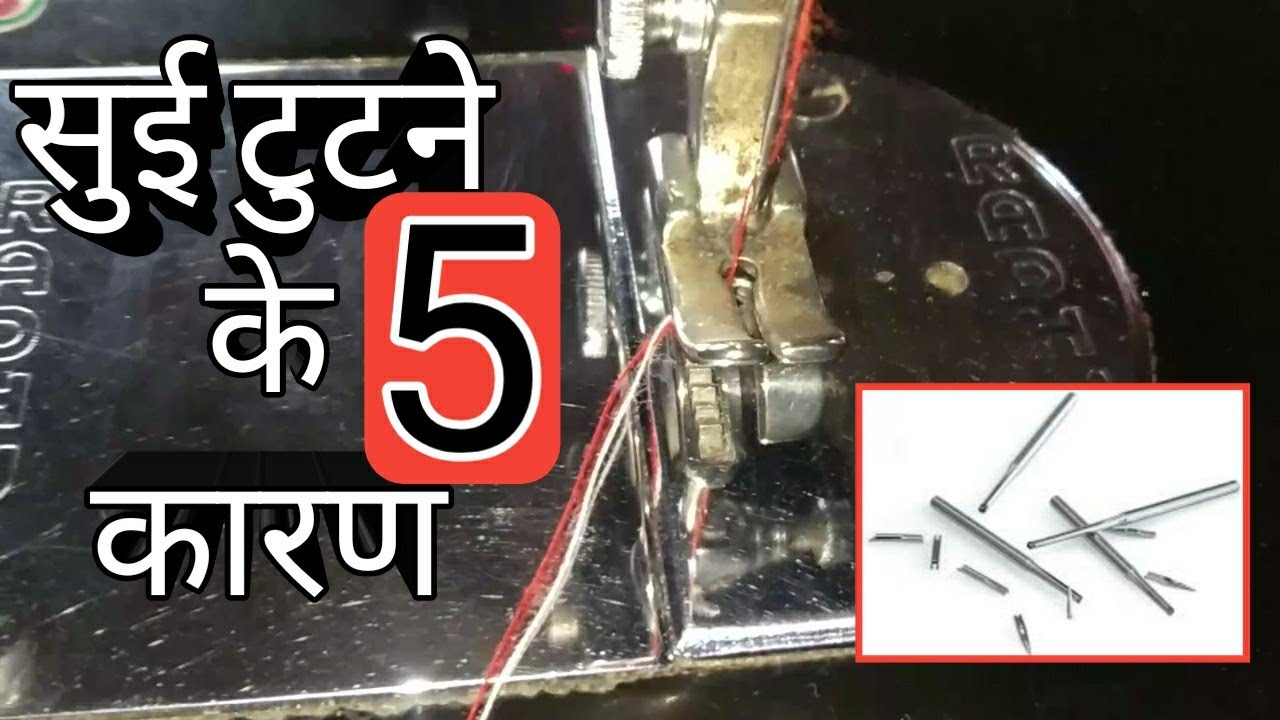 Bar bar silai machine ki Sui kio tutati hai & thik kese kre by ...