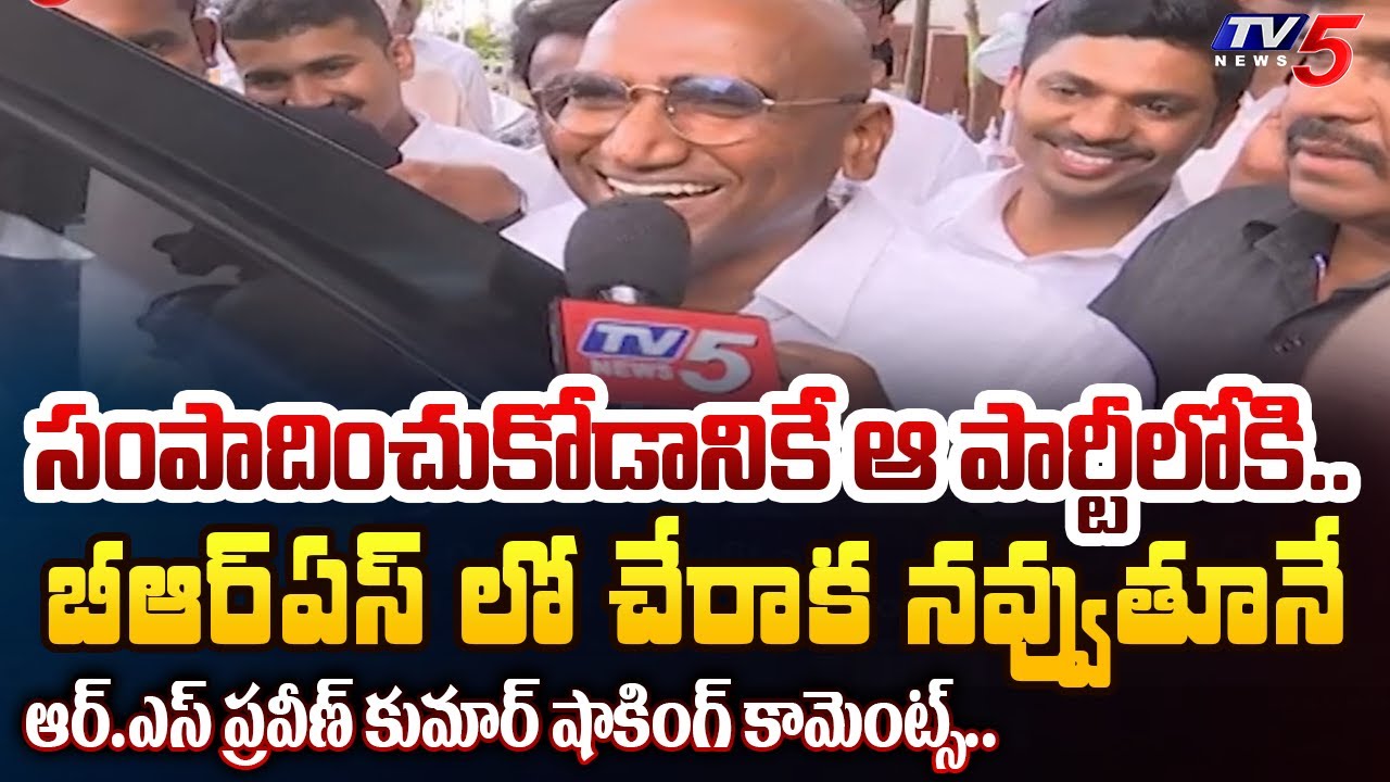 ప్యాకేజీ ఎంతంటే.. RS Praveen Kumar SHOCKING COMMENTS After Joins BRS ...