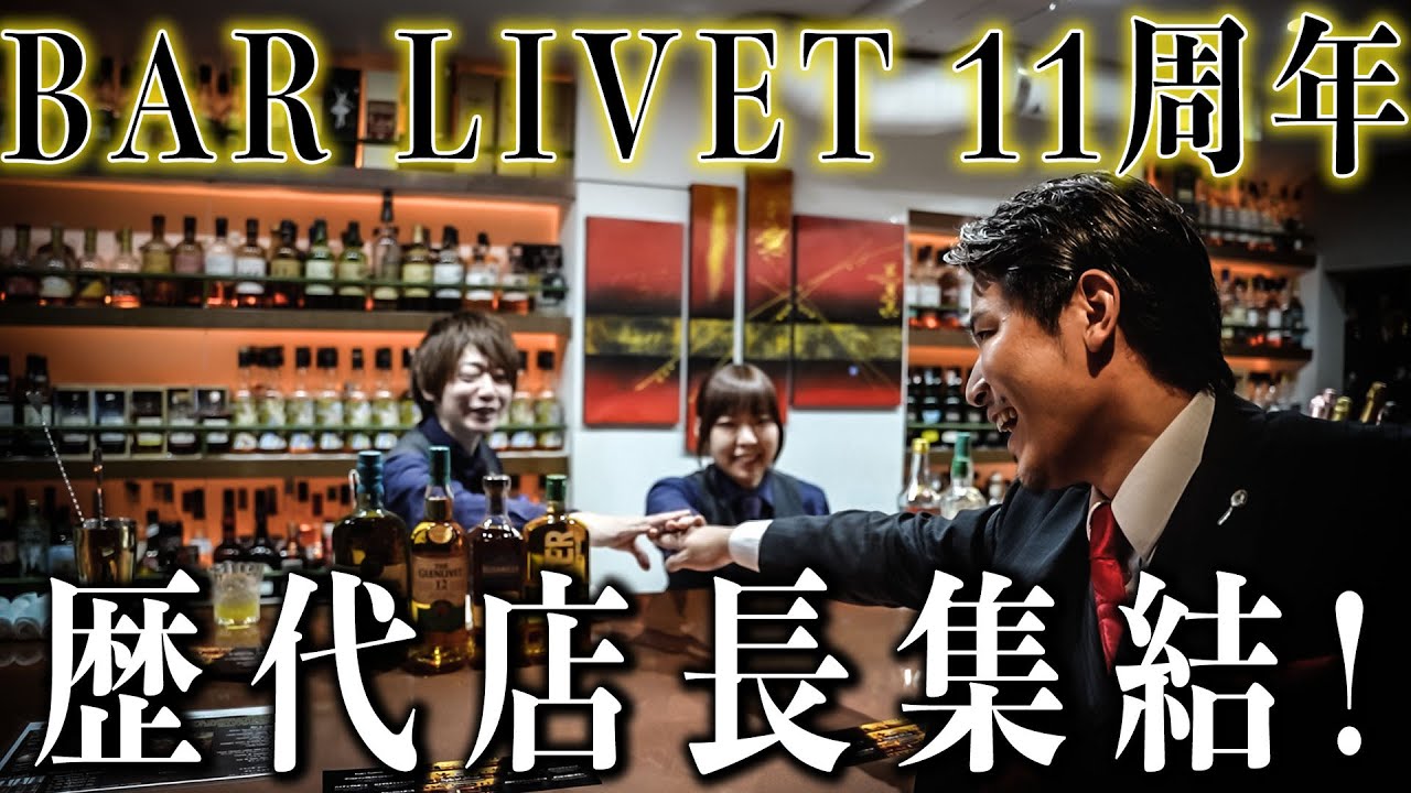 BAR LIVET がついに11周年！スペシャルゲスト登場でまさかの展開に…！ - YouTube