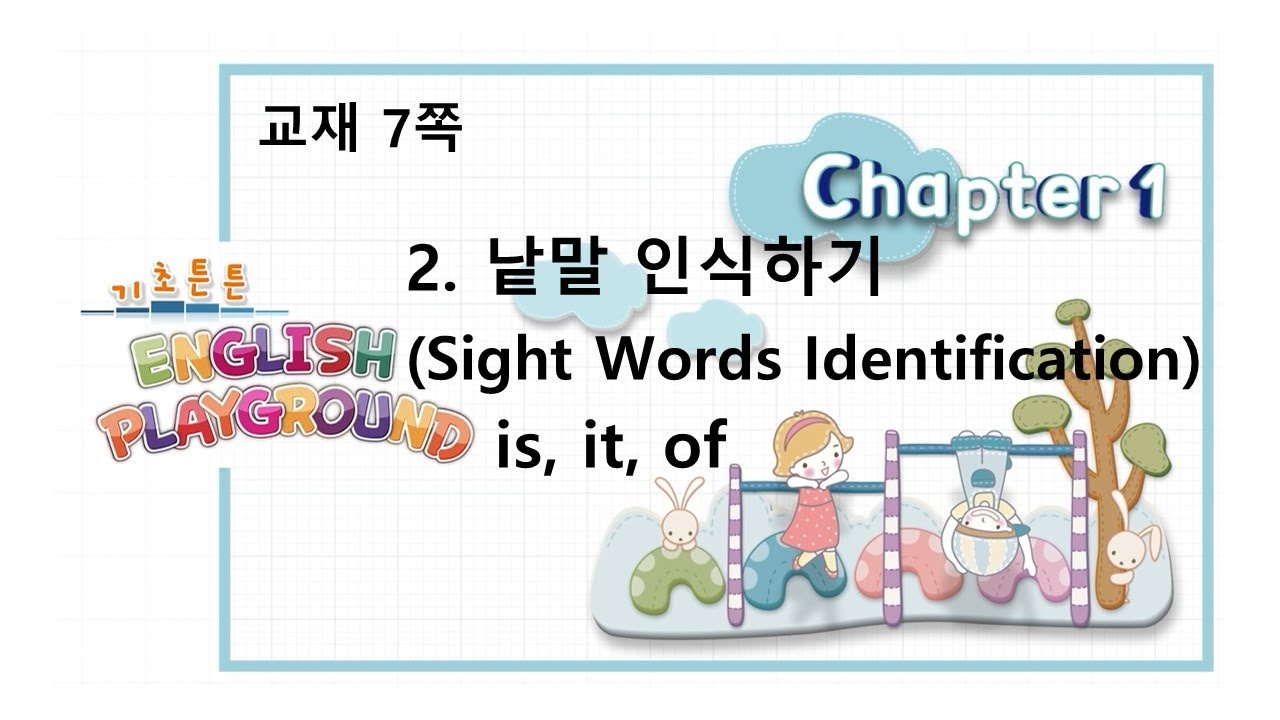 3권 1-2 낱말 인식하기(Sight Words Identification) is, it, of - YouTube