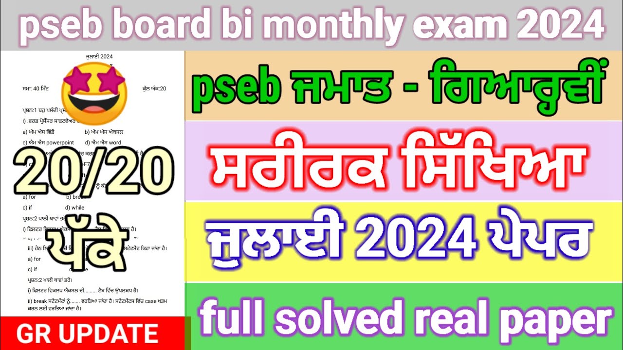 pseb 11th class physical paper July 2024 | 11th class bi monthly ...