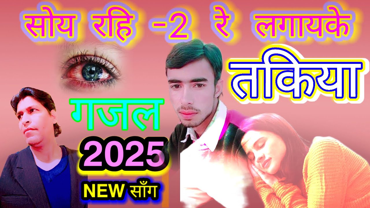 आयो पाव दबायाके मेरी लेगो #Trending _Song_2025 Gajal #Singer_Dasharath ...
