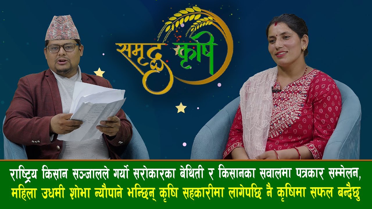 कृषिमा अफ्ट्यारो पर्यो भनि आत्तीनु हुँदैन ll Samridda Krishi | Shova ...