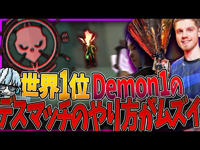 【Valo】Demon1のデスマッチのやり方を真似しろ！練習になるぞ！【元最高ランクが解説】 | ごしおFPS解説｜YouTubeランキング