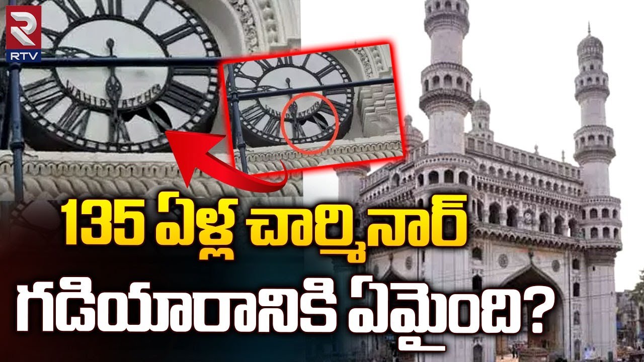 135 ఏళ్ల చార్మినార్‌ గడియారానికి ఏమైంది? | Charminar Clock Damaged ...