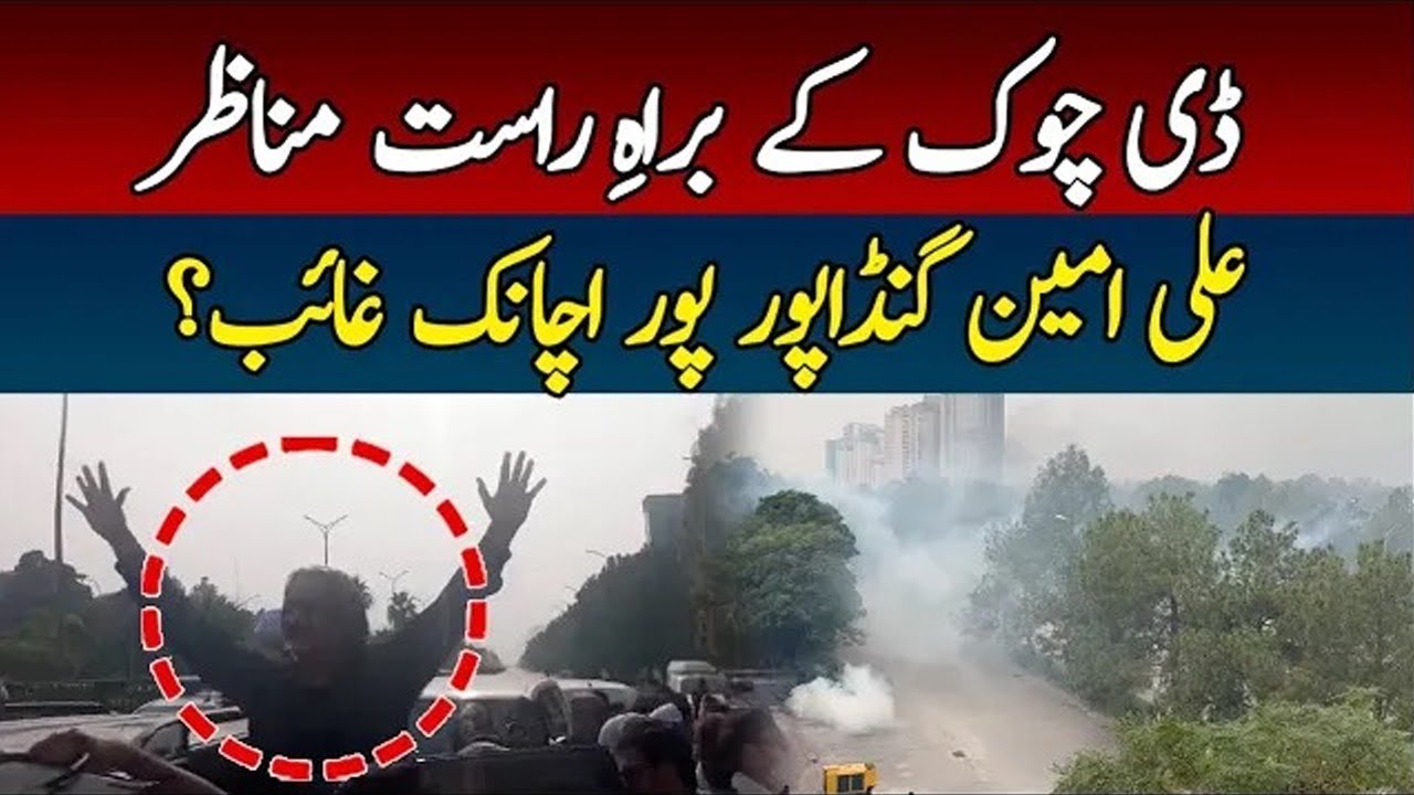 🛑Updates : Situation of D-Chowk | Ali Amin Gandapur Disappeared ...