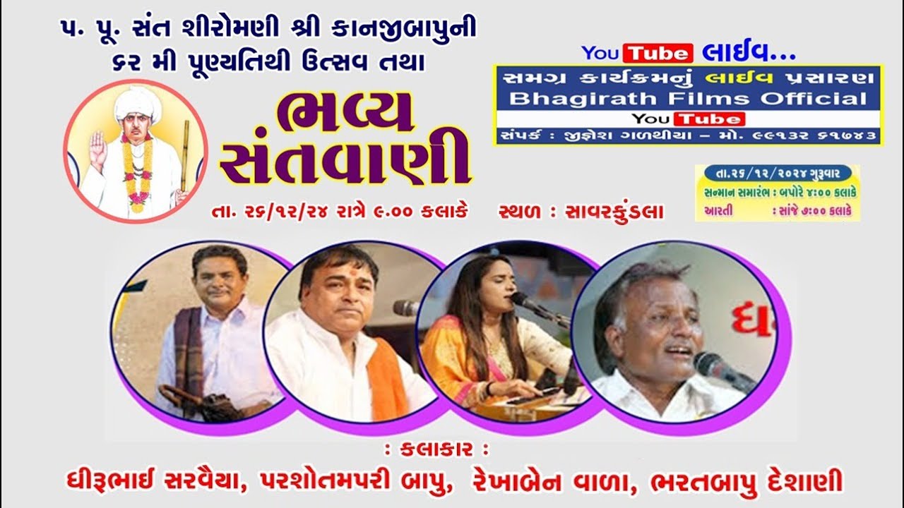 LIVE || Bhavay Santvani Dhirubhai Sarvaiya,ParsotamPari Bapu,Rekhaben ...