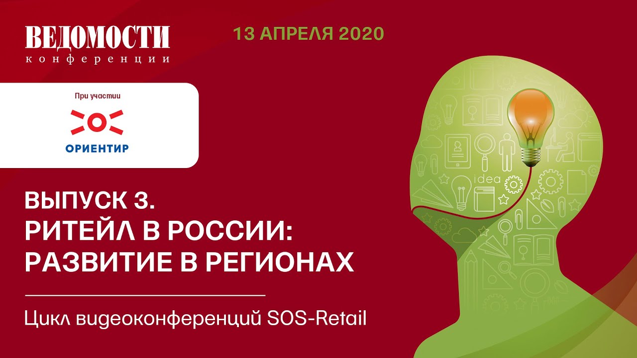 SOS-Retail.Выпуск 3. Ритейл в России: развитие в регионах - YouTube