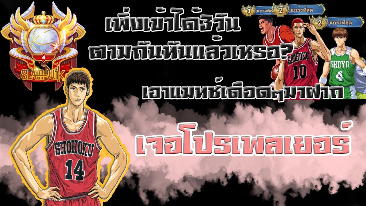 Slam Dunk Mitsui Legend เพิ่งเข้าได้3วัน ตามกันทันแล้วเหรอ? เอาแมทช์ ...