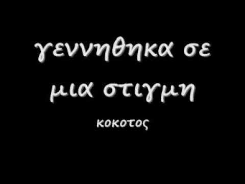 γεννηθηκα σε μια στιγμη π κ - YouTube