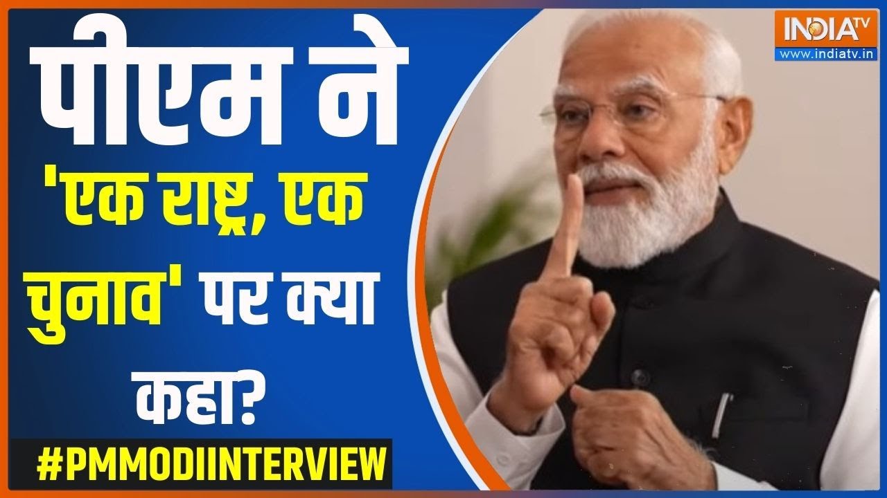 Modi On One Nation One Election: पीएम ने 'एक राष्ट्र, एक चुनाव' पर क्या ...