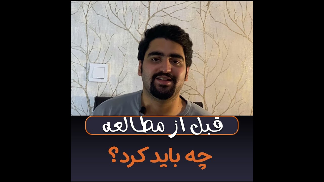 قبل از مطالعه چه کنیم؟ آموزش تندخوانی،تقویت حافظه نحوه مطالعه در