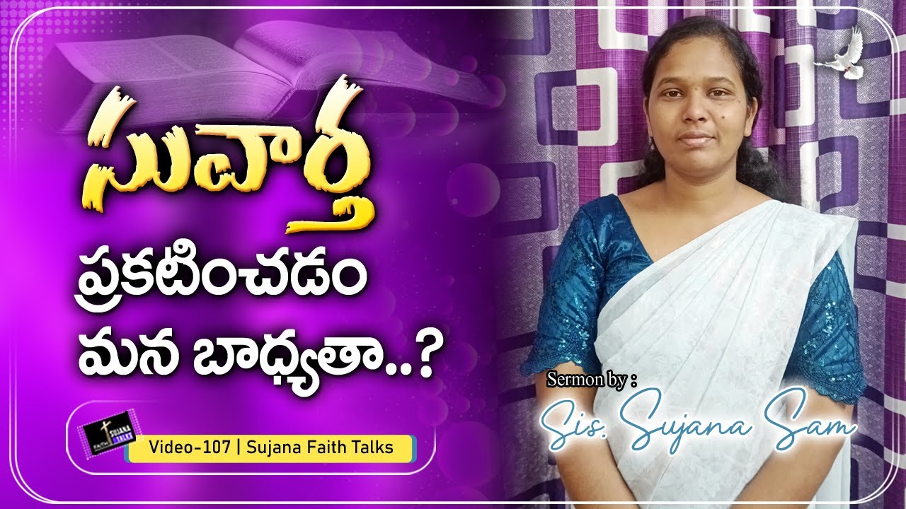 Sujana Faith Talks 107 | Telugu Christian short message - YouTube
