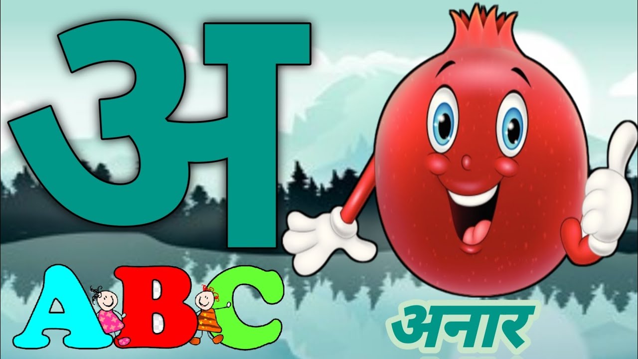 अ से अनार आ से आम हिन्दी वरमाला a for apple a se anar aa se aam cartoon ...