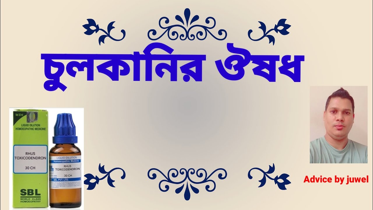 চুলকানি হলে কি করনীয় lchulkani oshud l chulkani home remedies l ...