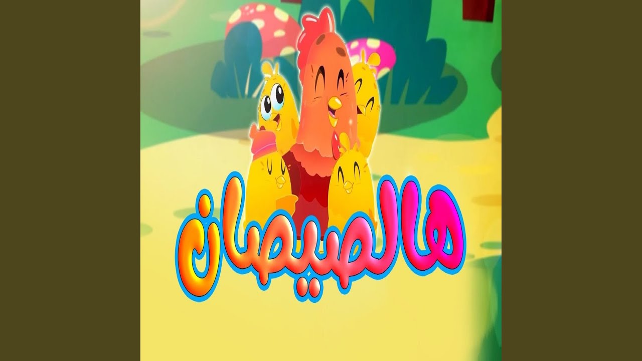 بيبي-هالصيصان - YouTube