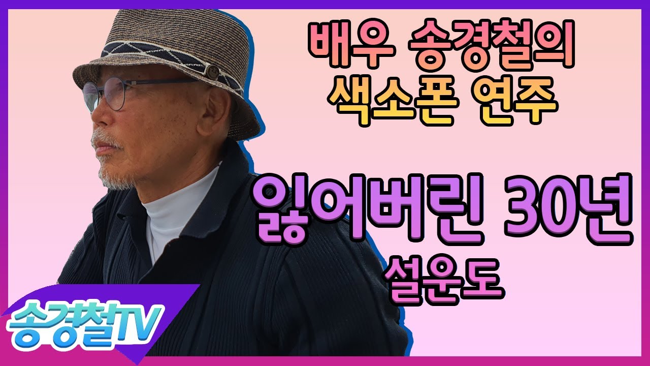 잃어버린 30년(설운도) - 송경철 색소폰 연주 Korean Actor Song kyung chul's Saxophone ...