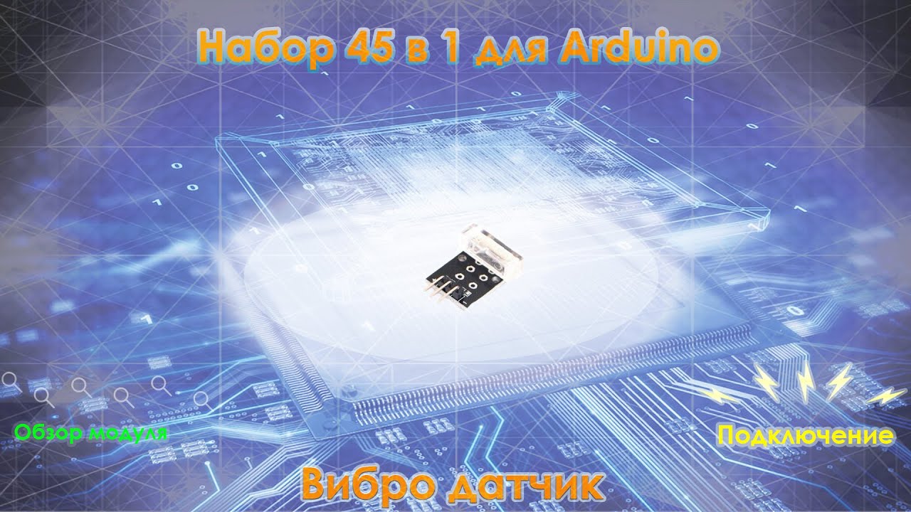 Набор для Arduino 45 в 1 Модуль 37 Hit Sensor Module вибродатчик