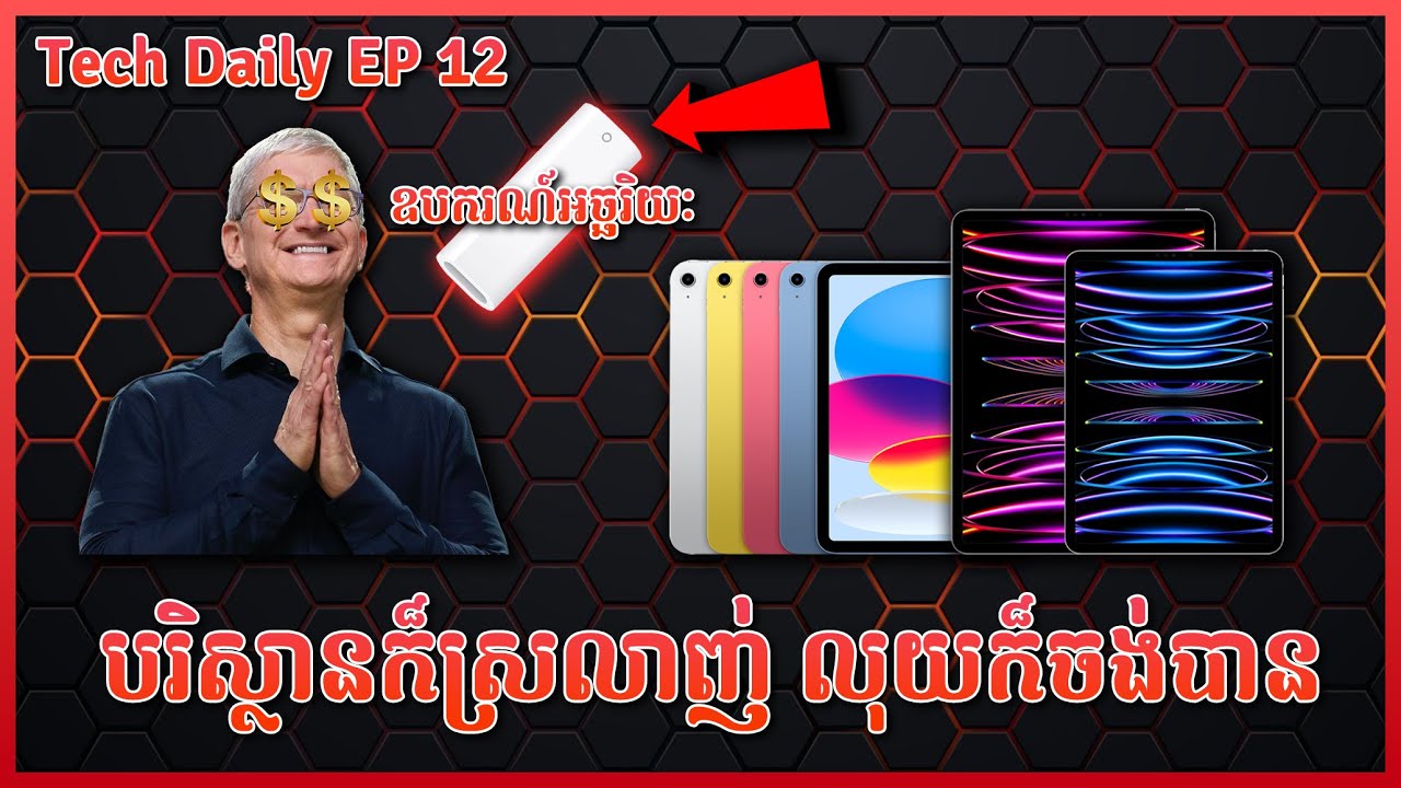 វិឌីអូនេះខ្ញុំមកបាញ់ Apple ដោយសារតែ Apple ឥឡូវយ៉ាប់ទៅៗហើយ 😒 [TechDaily EP12] - YouTube