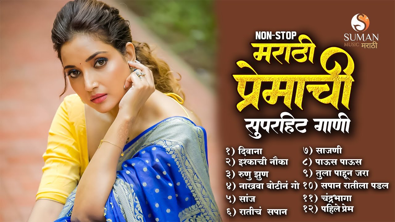 मराठी प्रेमाची सुपरहीट गाणी | New Marathi Love Songs, Nonstop Marathi ...
