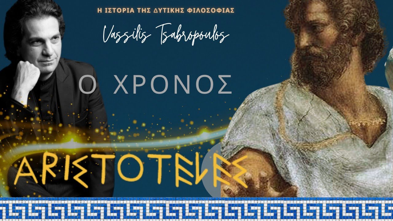 🎙️Ο Αριστοτέλης και ο Χρόνος/ Η Ιστορία της Δυτικής Φιλοσοφίας -Βασίλης ...