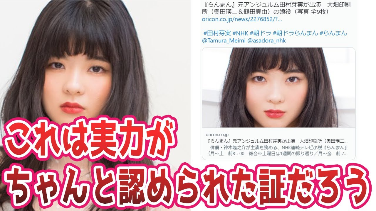 【ハロプロ反応集】田村芽実、nhk朝ドラ『らんまん』に出演決定!!に対するファンの反応集【田村芽実】 Youtube