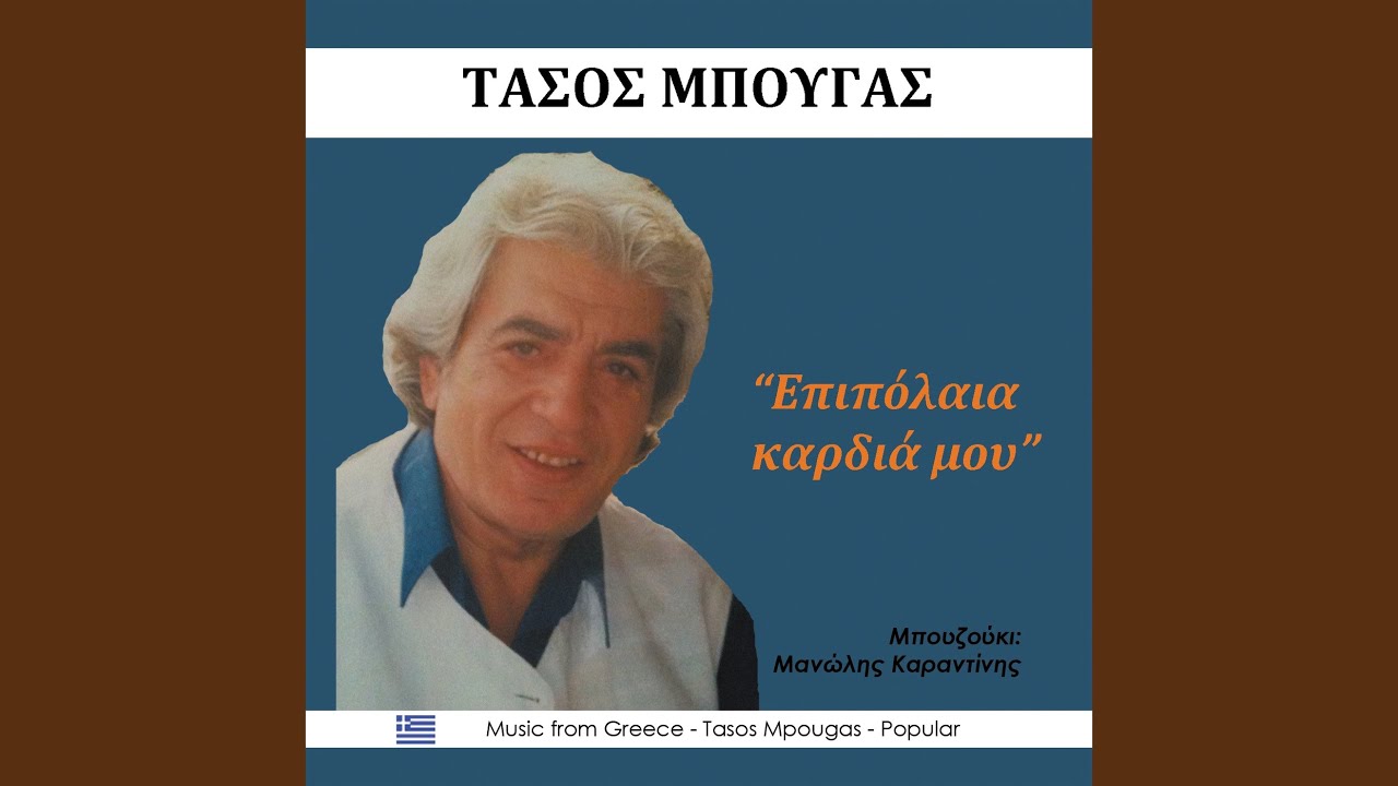 Επιπόλαια καρδιά μου - YouTube