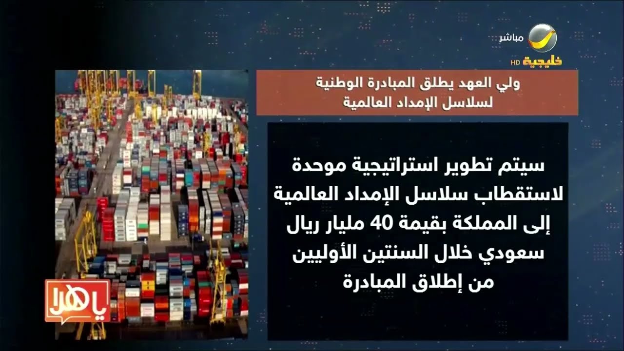 سمو ولي العهد يعلن عن إطلاق المبادرة الوطنية لسلاسل الإمداد العالمية