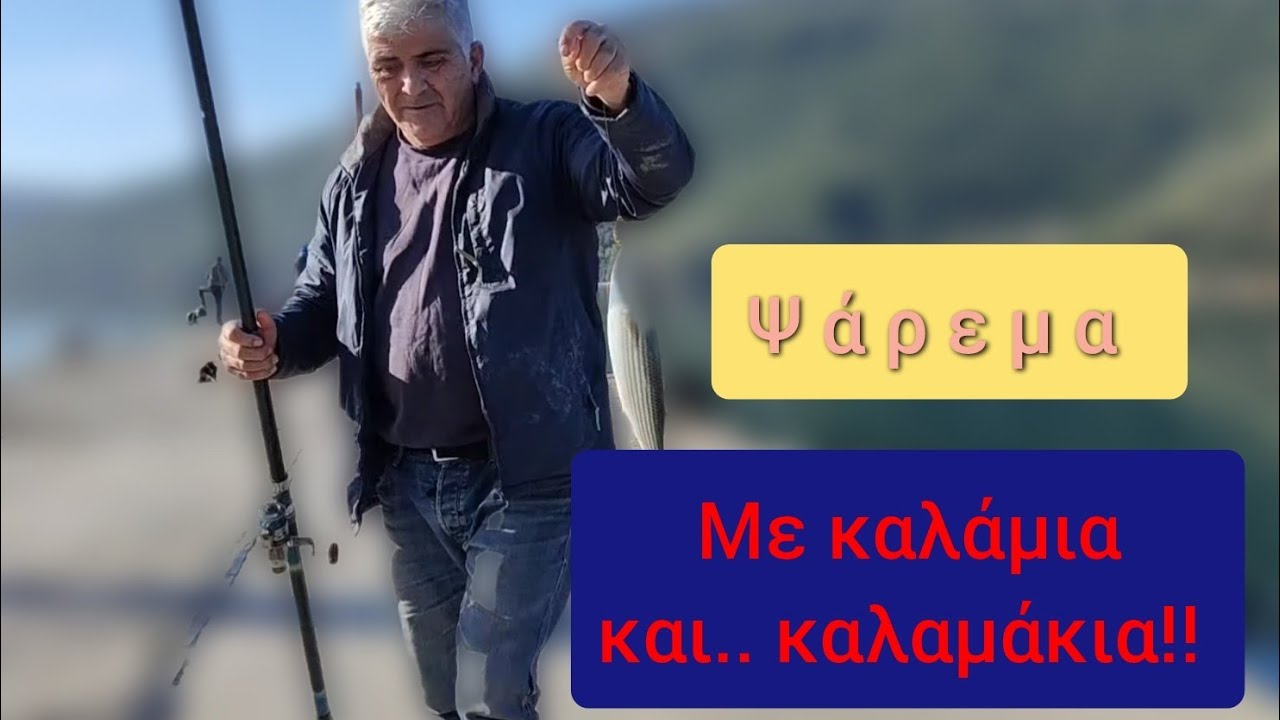 ΤΟ ΨΑΡΕΜΑ ΤΗΣ ΤΣΙΚΝΟΠΕΜΠΤΗΣ - YouTube