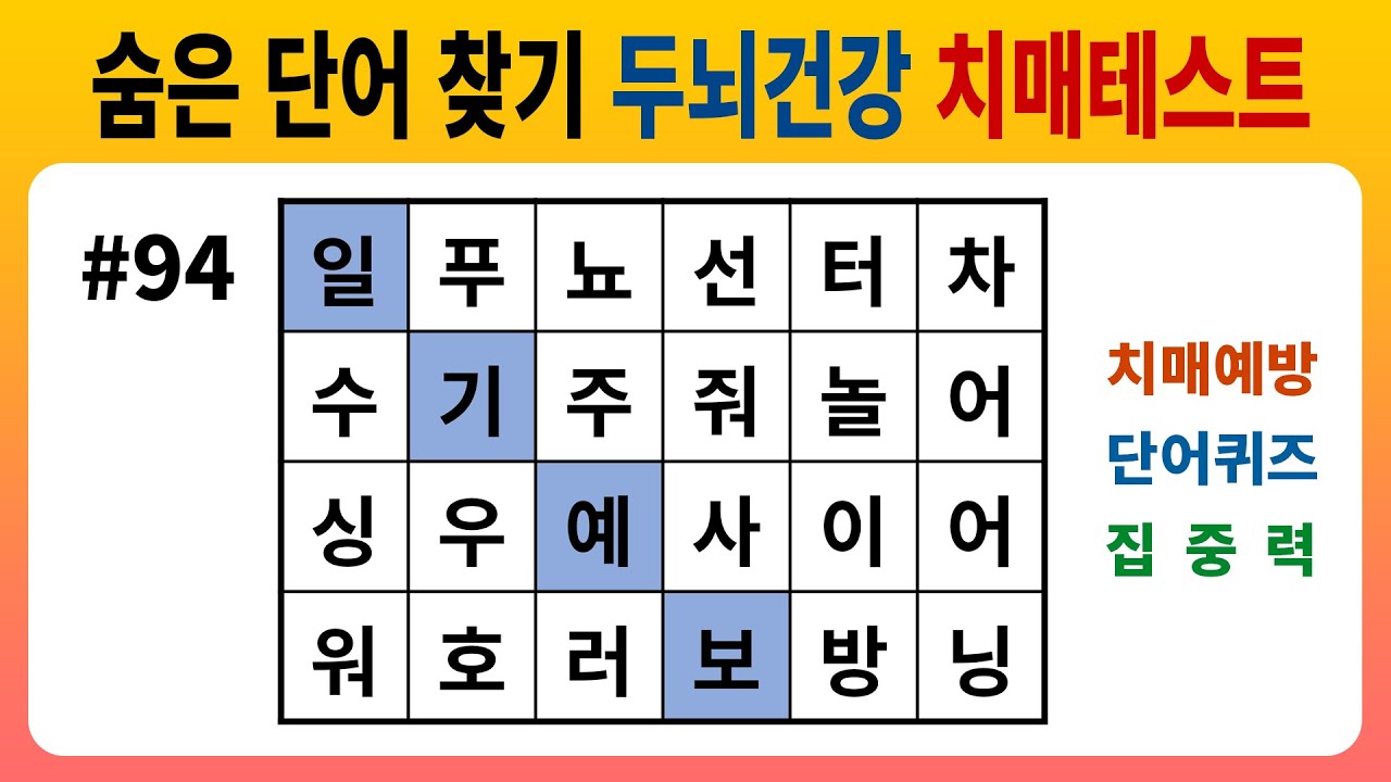 치매예방 매일 습관 하나면 치매예방 치매예방퀴즈두뇌운동무료 치매 테스트치매테스트단어퀴즈두뇌퀴즈초성퀴즈치매
